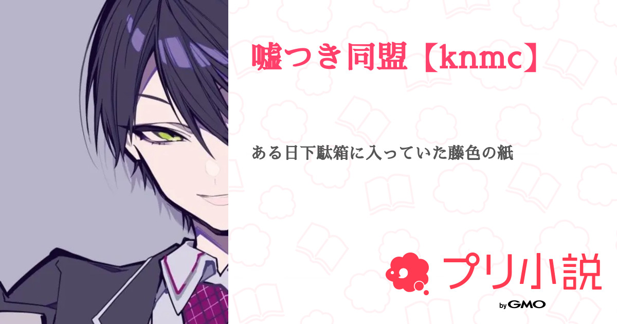 第2話： ⚔️ / 02 （嘘つき同盟【knmc】）｜無料スマホ夢小説ならプリ小説 byGMO